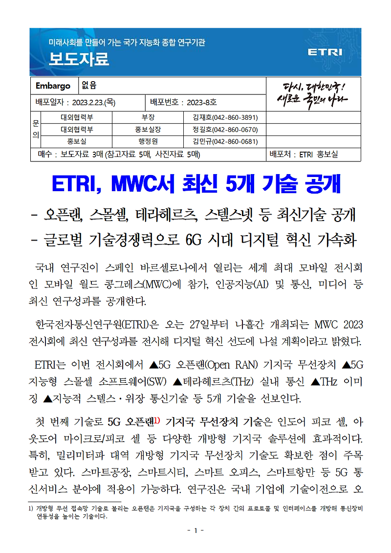 ETRI, MWC서 최신 5개 기술 공개- 오픈랜, 스몰셀, 테라헤르츠, 스텔스넷 등 최신기술 공개