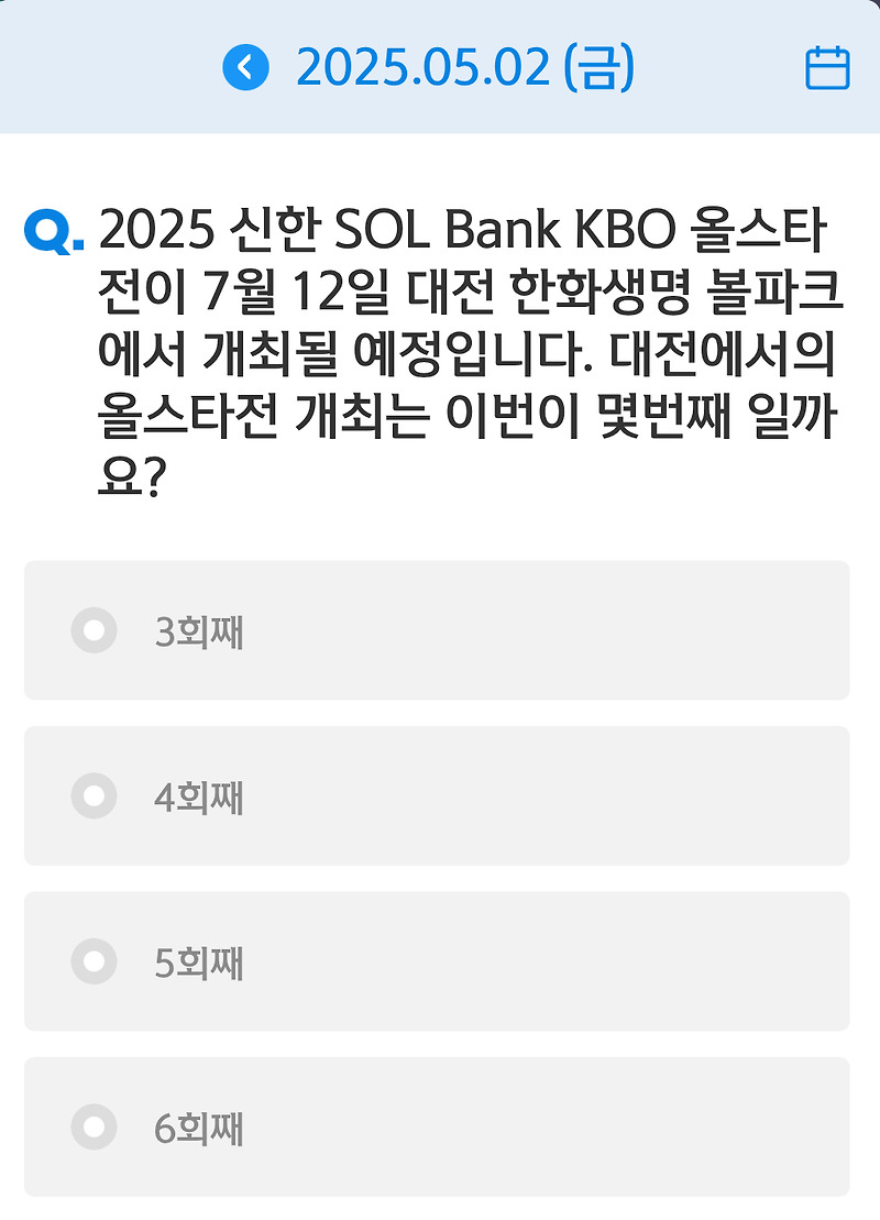신한SOL, KBPay리브메이트, 하나원큐 축구Play 2025. 05. 02 오늘의 퀴즈 정답