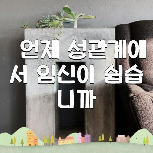 언제 성관계에서 임신이 쉽습니까