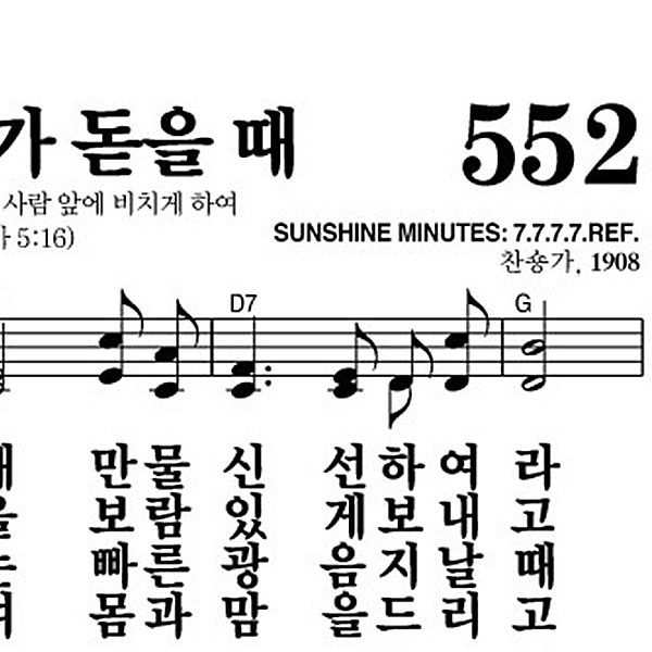 552장 아침 해가 돋을 때 - 새찬송가 가사,악보,PPT,MP3,MR