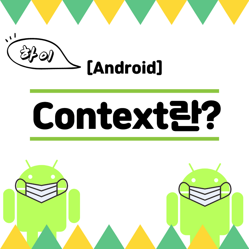 [Android] Context란?