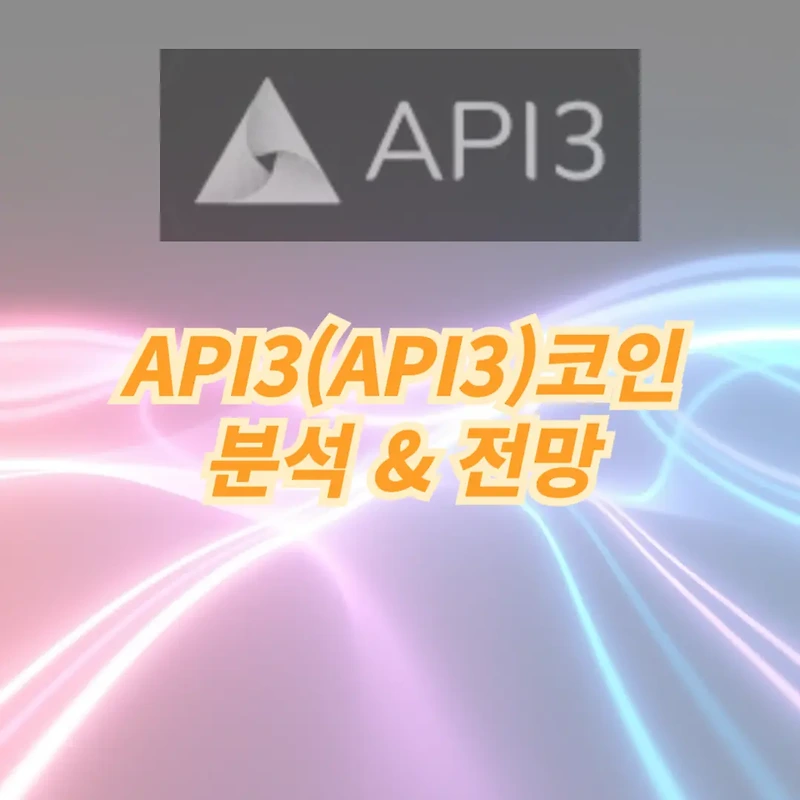 API3(API3)코인 특징 용도 장.단점 및 전망