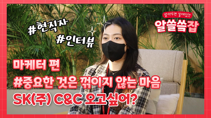 SK(주) C&C 오고싶어? 중요한 것은 꺾이지 않는 마음. 마케터편