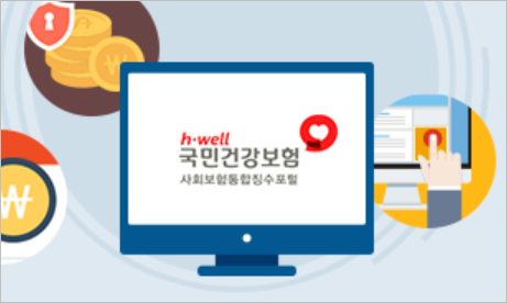 h-well 국민건강보험 사회통합징수포털 si4n.nhis.or.kr