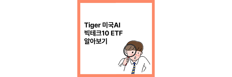 Tiger 미국AI빅테크10 ETF 알아보기