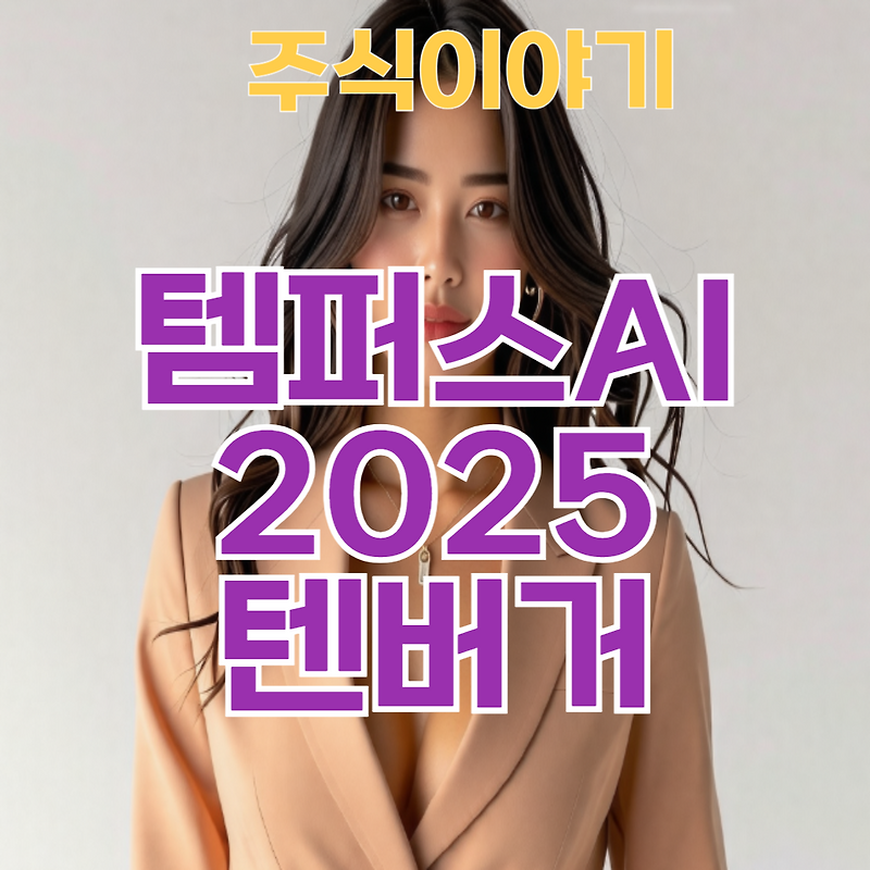 2025 텐버거 추천 | 템퍼스 AI(TEM) | 지금이 투자 적기일까?