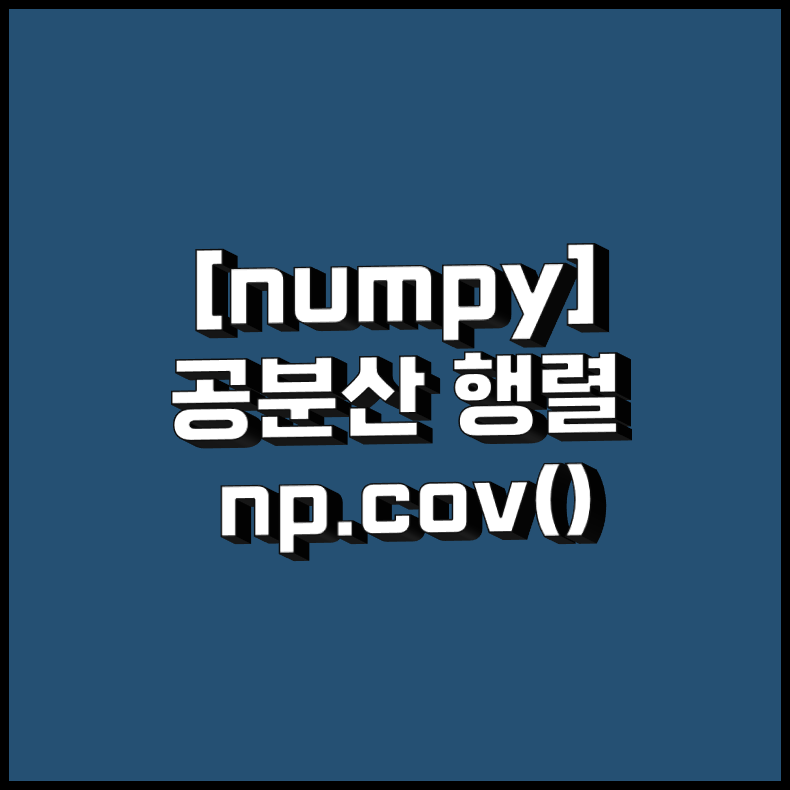 [NumPy] 공분산 구하기: np.cov() 사용 및 설명