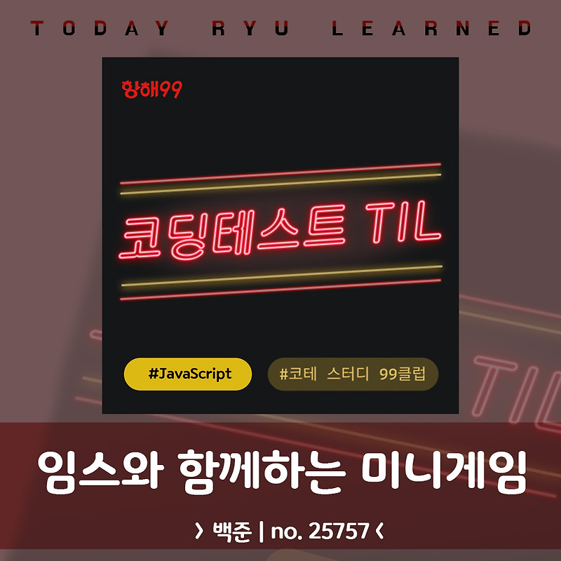 99클럽 코테 스터디 12일차 TIL - 임스와 함께하는 미니게임 (백준 25757 / JavaScript)