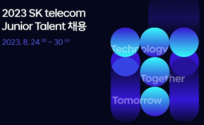 2023년 sk 텔레콤 최신 면접 질문 모음 및 채용 정보