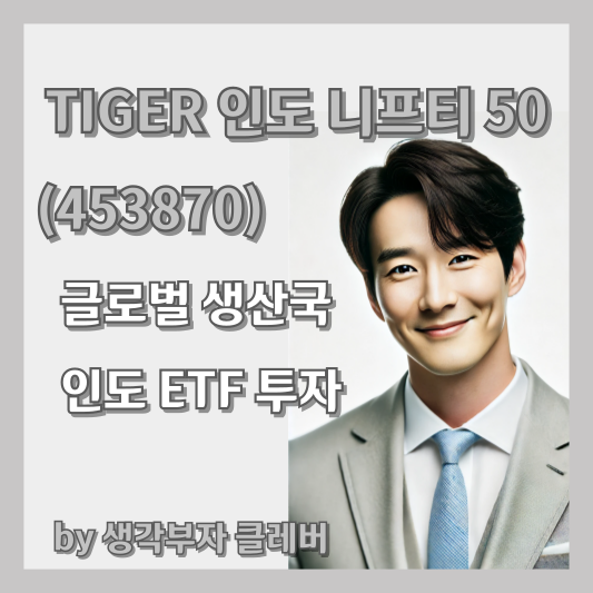 미래에셋자산운용의 글로벌 생산국 인도 투자: TIGER 인도니프티 50