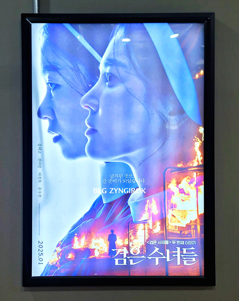 영화 | 내돈내산 | 개봉당일 검은수녀들 보고온 스포 없는 솔직후기 (Feat. CGV 육개장 팝콘)