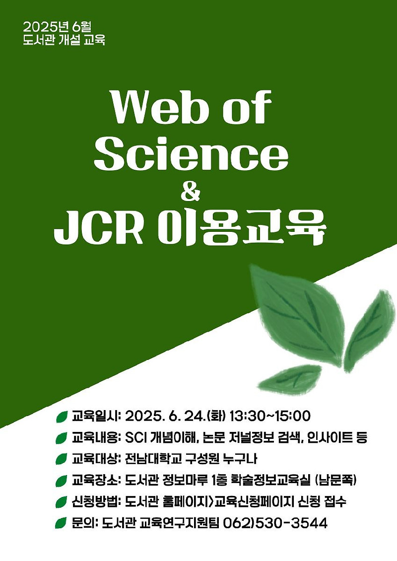 6월 도서관 개설교육 'Web of Science & JCR 이용교육'