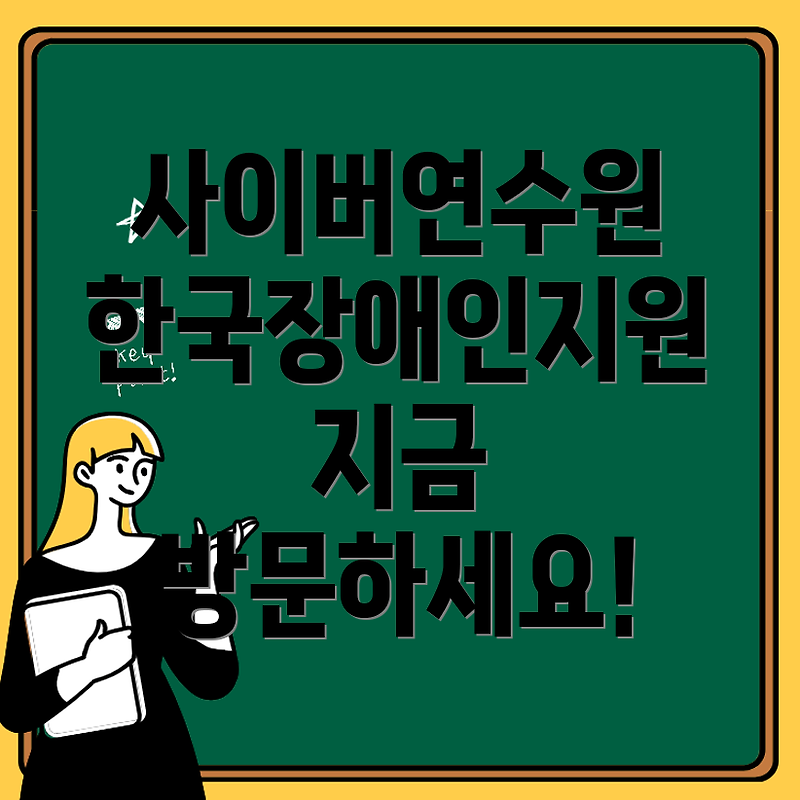 한국장애인개발원 사이버연수원 사이트 http://edu-broso.or.kr