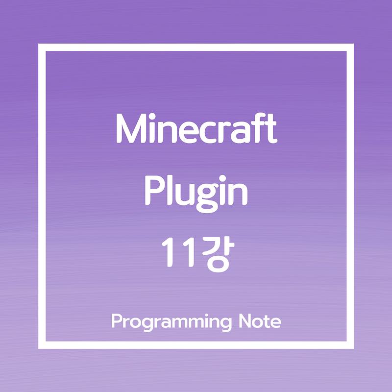마인크래프트 플러그인 강좌 11강 - [config.yml] saveDefaultConfig(), saveConfig ...
