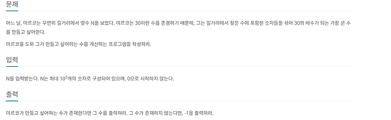 BOJ [10610] 30 문제풀이