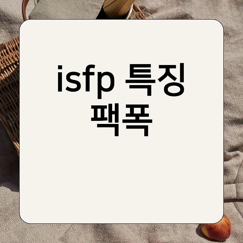 mbti intp isfp-t특징 isfp-a특징 isfp연애특징 isfp특징팩폭 ISFP