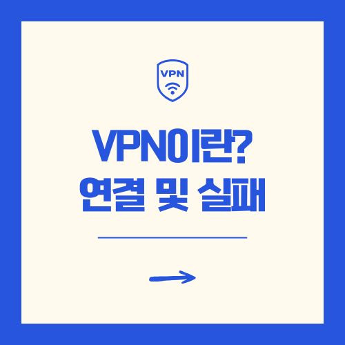 VPN이란? 연결 및 실패 해결 방법 [최신]