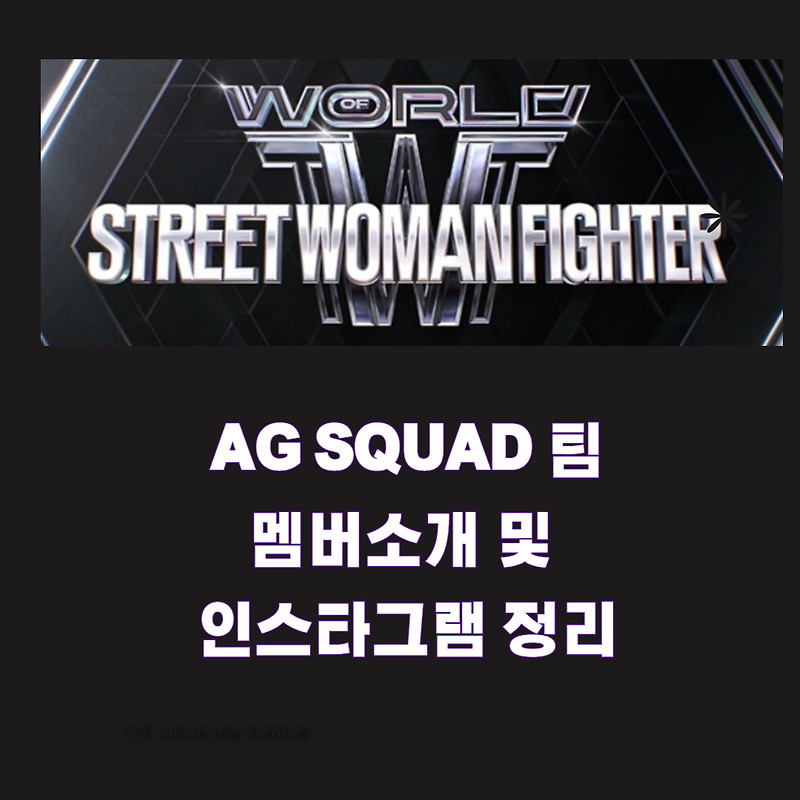 스우파3 AG SQUAD팀 멤버소개와 인스타그램 정리