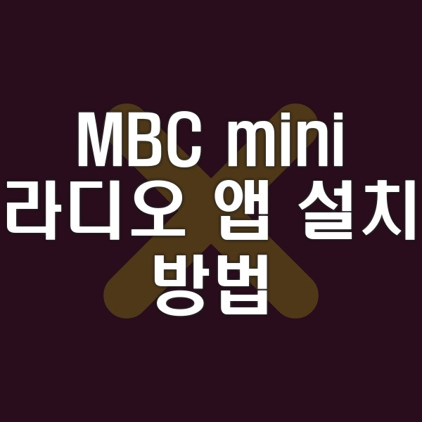 MBC mini 라디오 앱 설치 방법