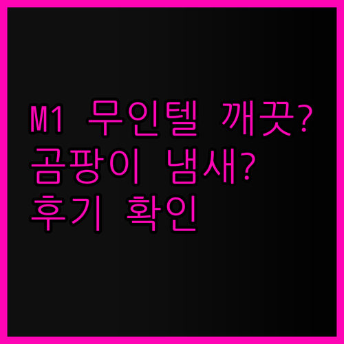 예산 M1 무인텔 깨끗할까? 곰팡이 냄새는 없을까?