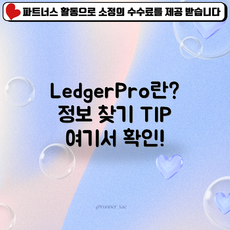 ledgerpro 정보, 어디서 찾을 수 있을까요?