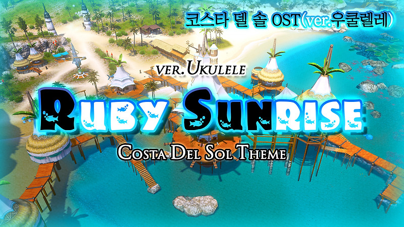 [파이널 판타지14] - Ruby Sunrise🌅(ver.우쿨렐레), 코스타 델 솔🐟🐚🌴 OST