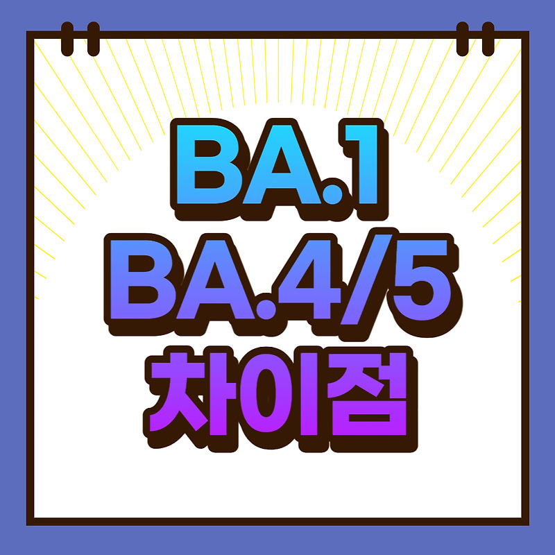 코로나 동절기 추가접종 BA.1 BA.4/5 백신?! 차이점