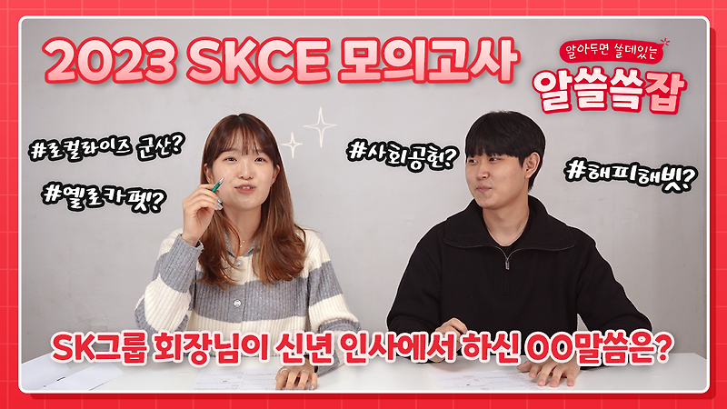 2023 SKCE 모의고사-사회공헌 영역