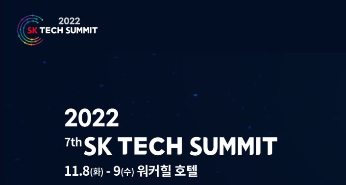 2022 SK TECH SUMMIT에 초대합니다!
