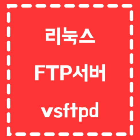 리눅스 FTP 서버, vsftpd 설정