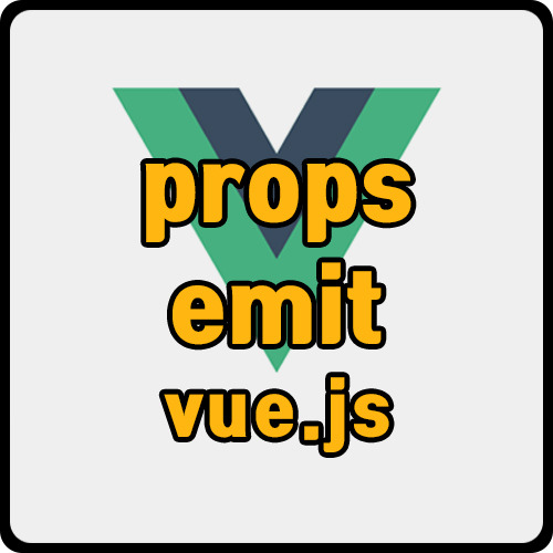 [vue] vue.js props / emit 사용방법