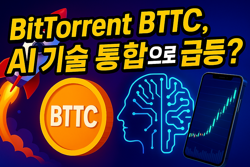 BitTorrent BTTC, AI 기술 통합으로 급등? 저스틴 선 트윗 의미 분석