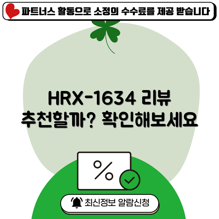 HRX-1634, 정말 추천할 만할까요?