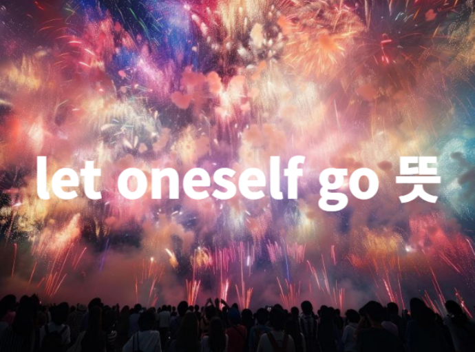 let oneself go 뜻 영어로 마음껏 즐기다 원어민 영어 회화