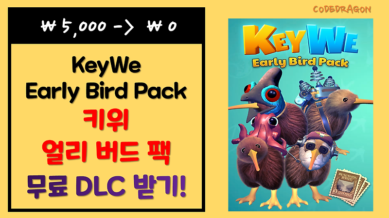 ₩5,000 -> ₩0(FREE) KeyWe - Early Bird Pack DLC 키위 - 얼리 버드 팩 확장팩 무료로 받기 영구소장; 에픽 게임즈 epic games ...