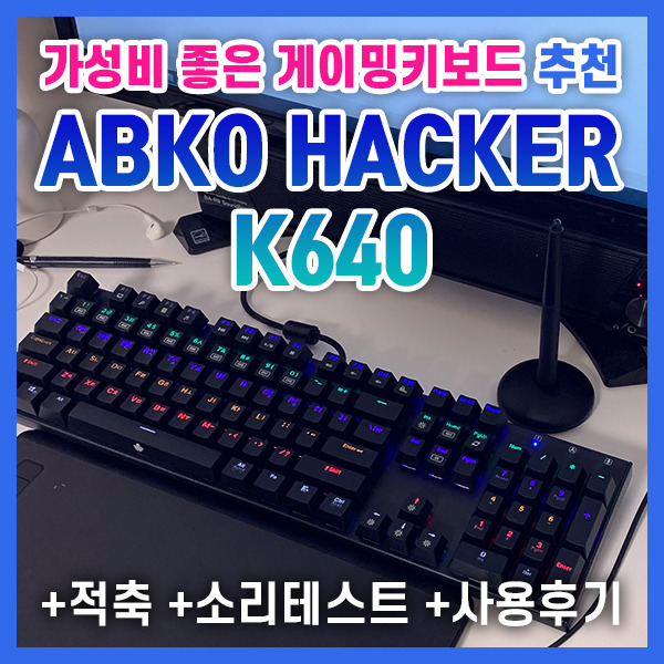 게이밍 키보드 추천 ABKO HACKER K640, 가성비 좋은 기계식키보드