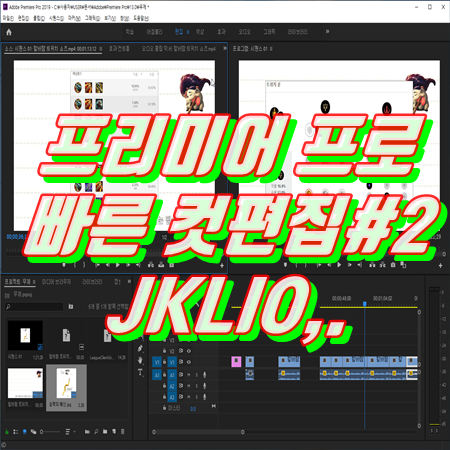 프리미어 프로 컷편집2- 빠른 작업하기 소스패널(JKLIO,.) (편집하기#6)