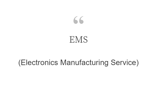 EMS(Electronics Manufacturing Service)란?