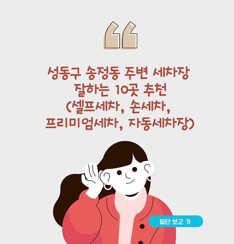 성동구 송정동 주변 세차장 잘하는 10곳 추천 셀프세차 손세차 프리미엄세차 자동세차장