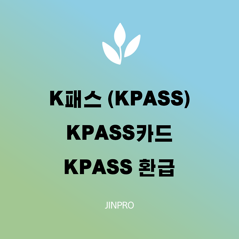 K패스(K PASS), KPASS카드/체크카드, KPASS 환급 알아보기