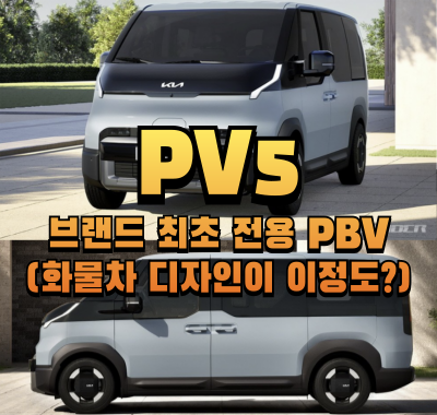 PV5 브랜드 최초 전용 PBV(화물차 디자인이 이정도?)