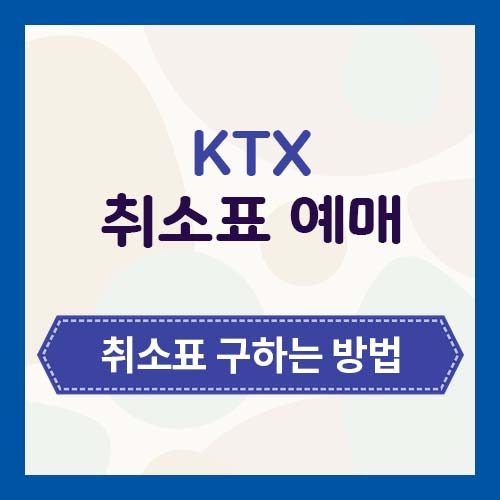 2025 KTX 취소표 예매방법