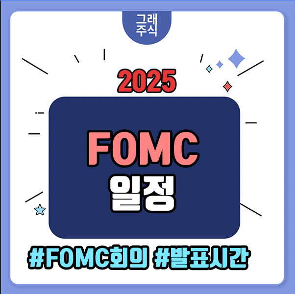 2025년 FOMC 일정 및 발표시간 :: 그래주식