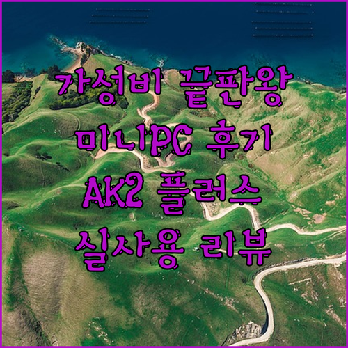 🔥 FIREBAT AK2 플러스 미니 PC 실사용 후기 가성비에 놀랐습니다!