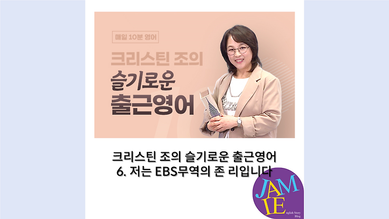 [십분영어] EBSe 10분영어 크리스틴 조의 슬기로운 출근영어 6. 저는 EBS무역의 존 리입니다