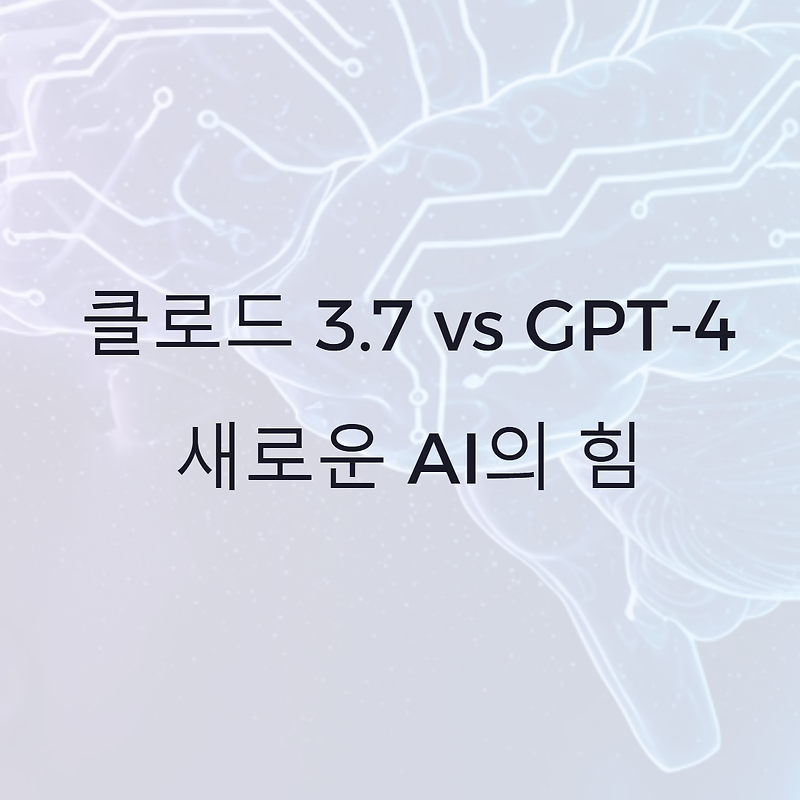 클로드 3.7, GPT-4보다 강력할까? 새로운 AI 기능과 특징 분석
