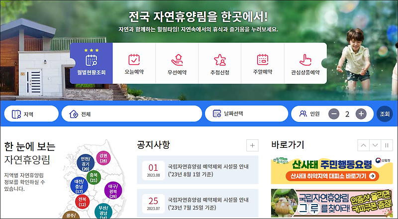 숲나들e 홈페이지 (https://www.foresttrip.go.kr/)