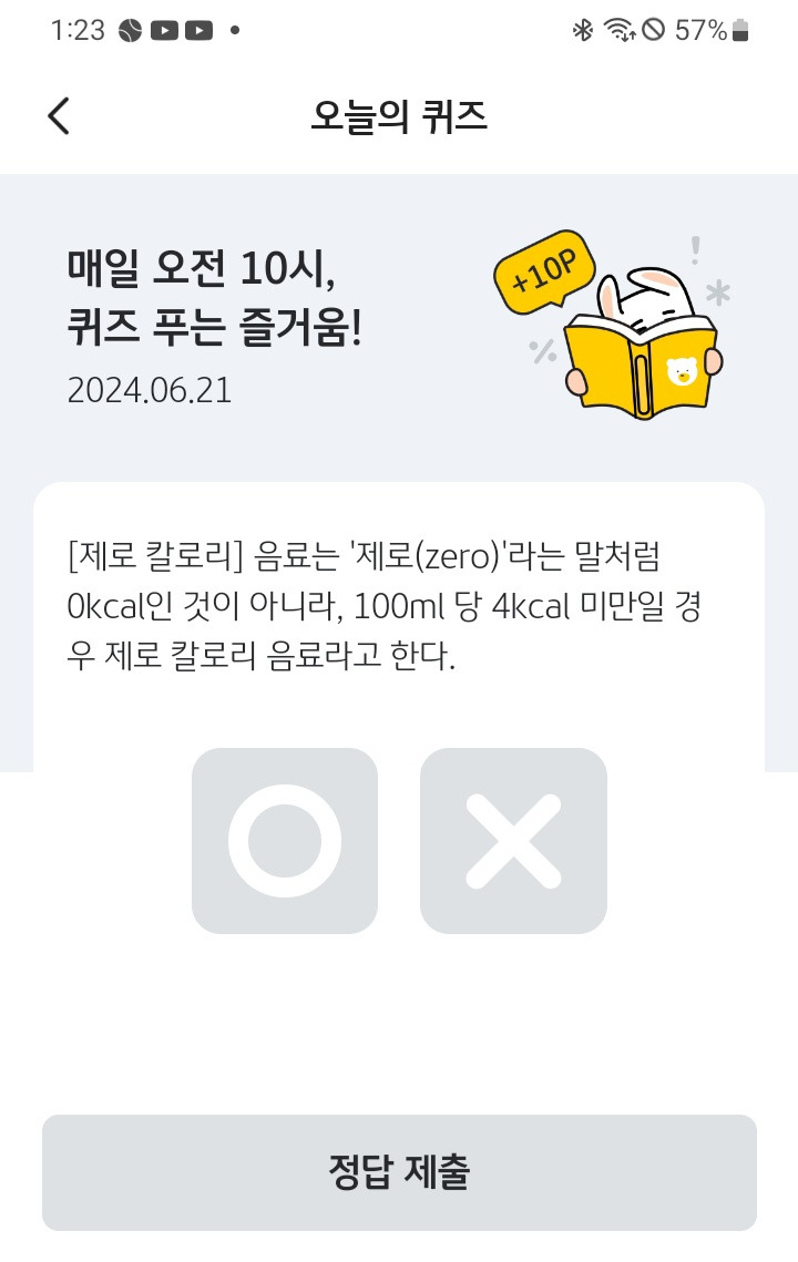 KB Pay 오늘의 퀴즈 6월 21일 정답([제로 칼로리] 음료는 '제로(zero)'라는 말처럼 0kcal인 것이 아니라, 100ml 당 4kcal 미만일 경우 제로 칼로리 ...