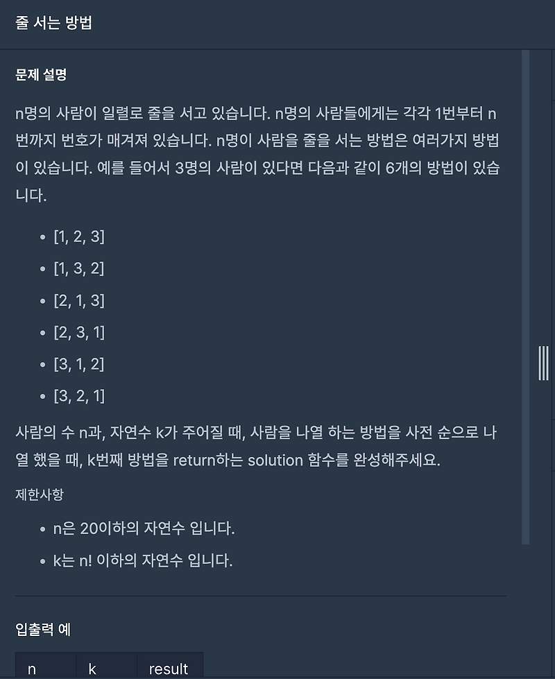 (Python/LV2)줄 서는 방법