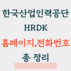 한국산업인력공단 HRDK 홈페이지 바로가기, 고객센터 전화번호 총 정리(https://www.hrdkorea.or.kr/) - Bankmania